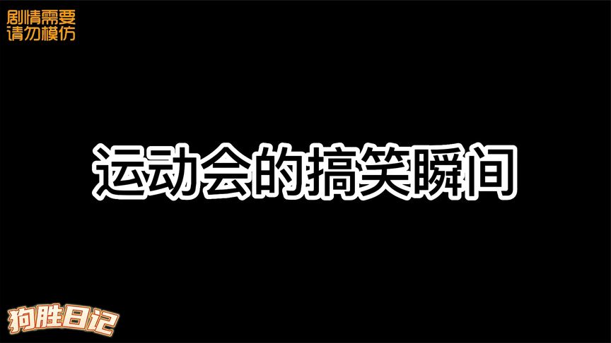 运动会的搞笑瞬间,每个班总有那么几个大神!