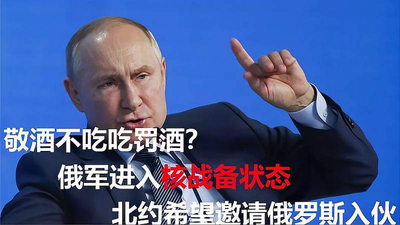局势全面升级,俄罗斯核武器进入战备待发状态,敬酒不吃吃罚酒?