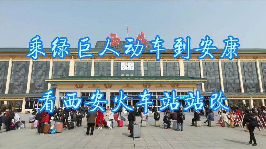 乘绿巨人动车到安康参加活动 看西安站站改