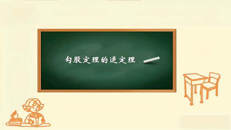 八年级数学下册—勾股定理逆定理