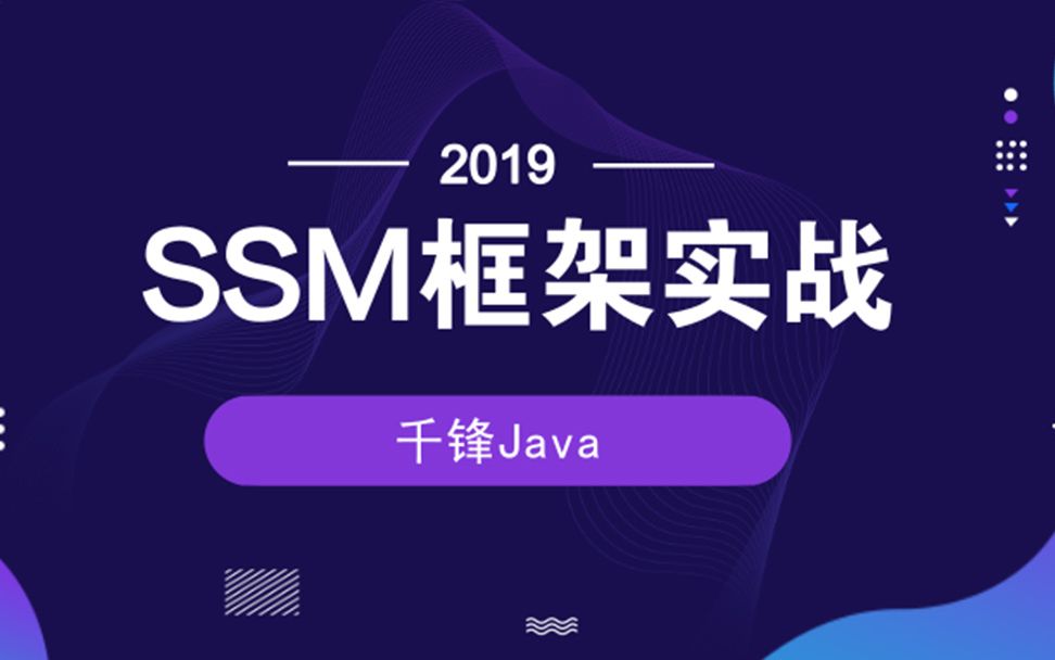 【千锋Java】SSM框架从入门到实战