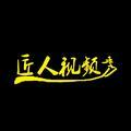 匠人视频秀 