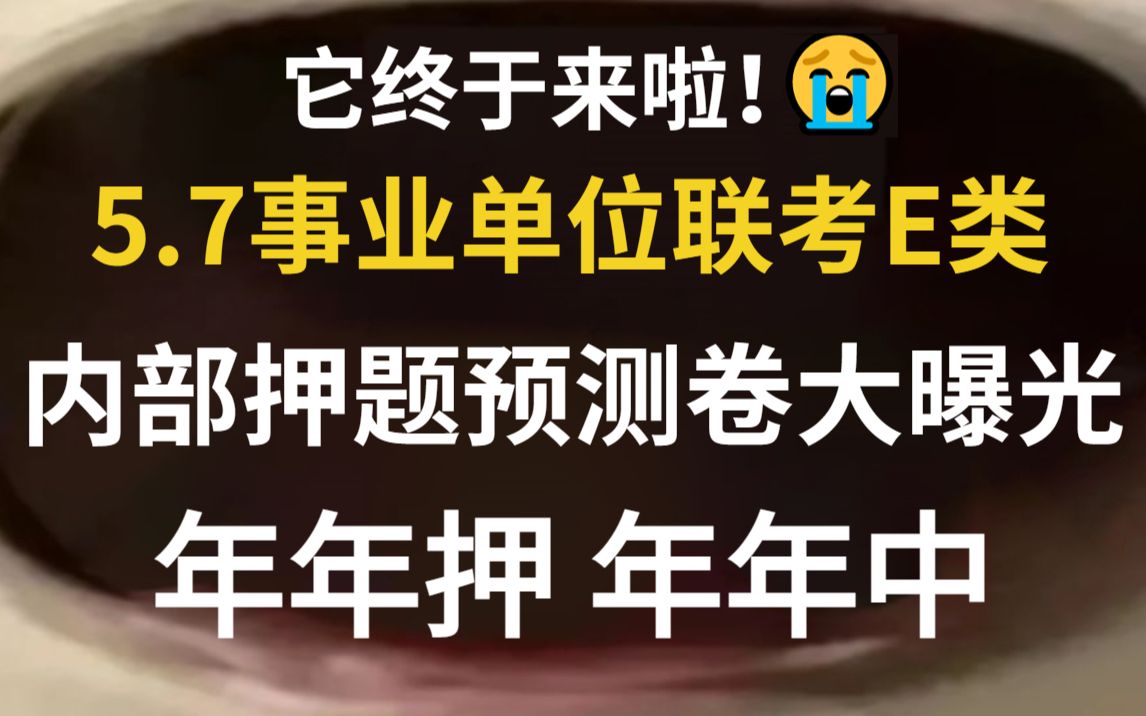 【5.7事业单位联考笔试】E类综应职测内部押题卷曝光 年年押年年中 ...