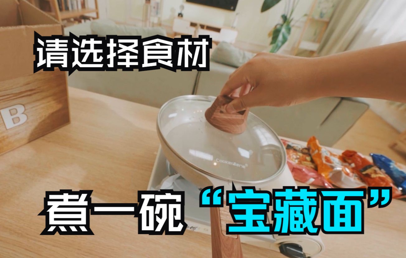 【互动视频】真人模拟厨房-煮一碗“宝藏面”