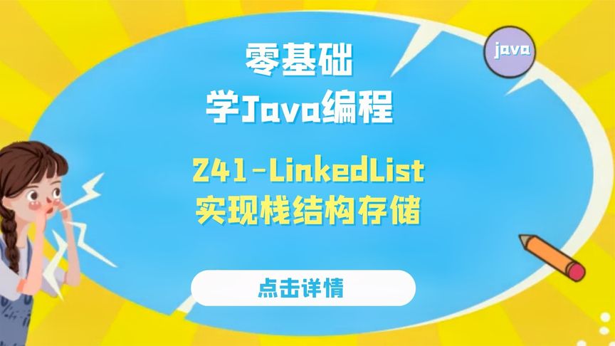 Java语言核心基础语法241-LinkedList实现栈结构存储