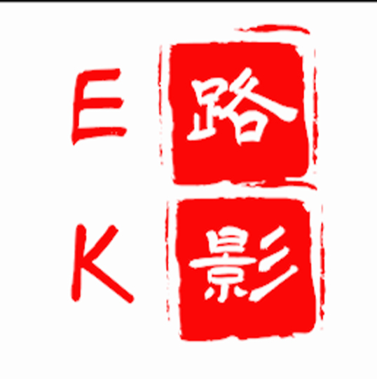 E路K影 