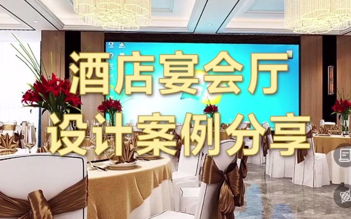 湖州宴会厅装修设计公司全景案例