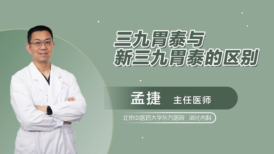 三九胃泰与新三九胃泰的区别