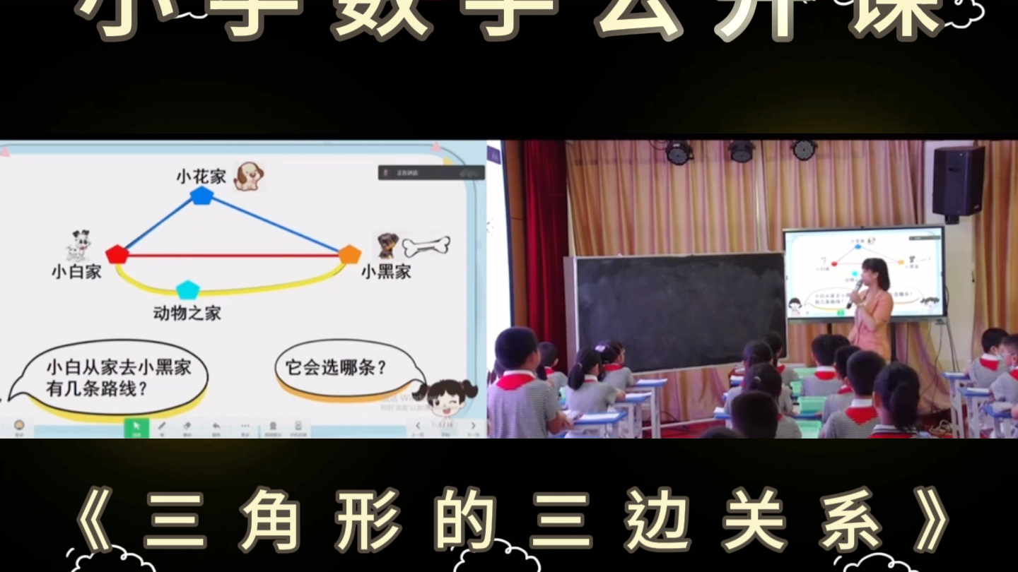 小学数学获奖公开课,四年级下册《三角形的三边关系》