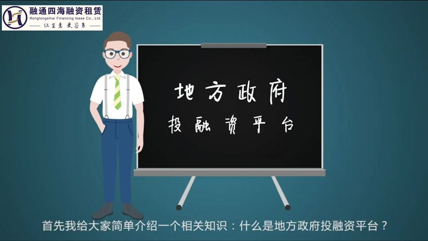 看完这个视频,才知道为什么政府平台租赁项目采用售后回租模式!