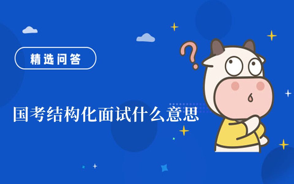 国考结构化面试什么意思