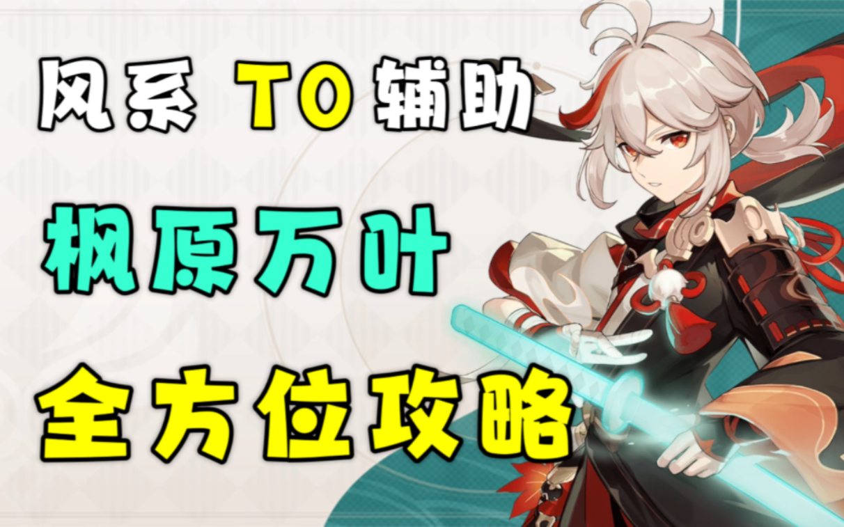 【原神3.7】万叶复刻角色攻略抽取建议 武器圣遗物阵容搭配推荐!