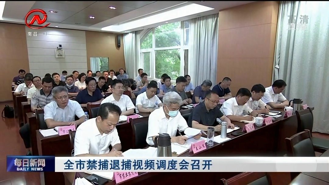 全市禁捕退捕视频调度会召开