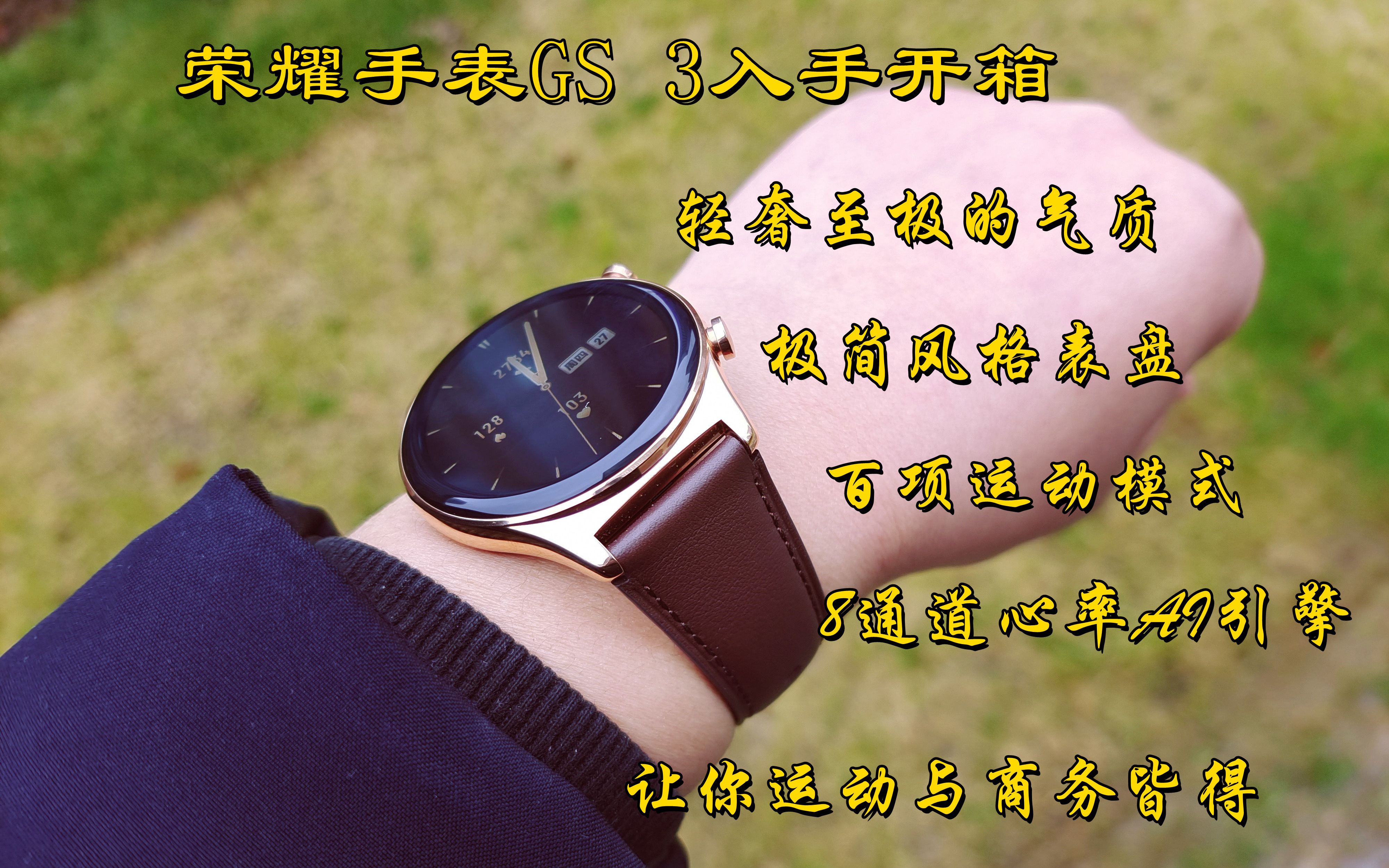 2022主流智能手表开箱评测,这一次我看中了荣耀手表GS 3