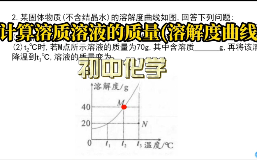 初中化学,计算溶质溶液的质量(溶解度曲线)
