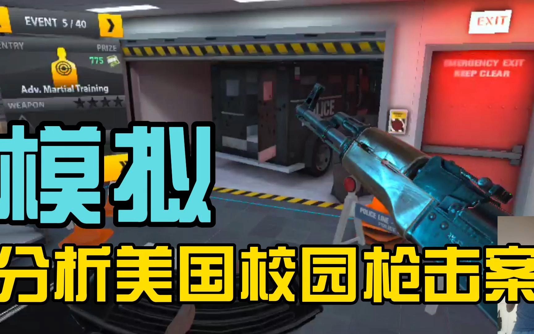 模拟美国校园枪击案