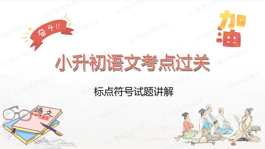 【小升初考点过关专题十二】标点符号的运用习题讲解,学浪计划