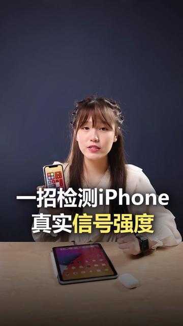 手机信号满格并不代表信号好,教你一招检测真实信号强度iphone技巧
