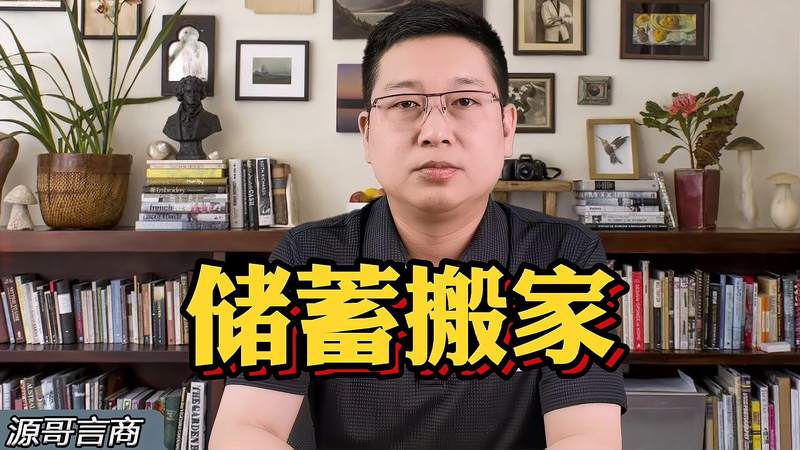 储蓄搬家要搬到哪里?如果是你,选择储蓄还是投资?