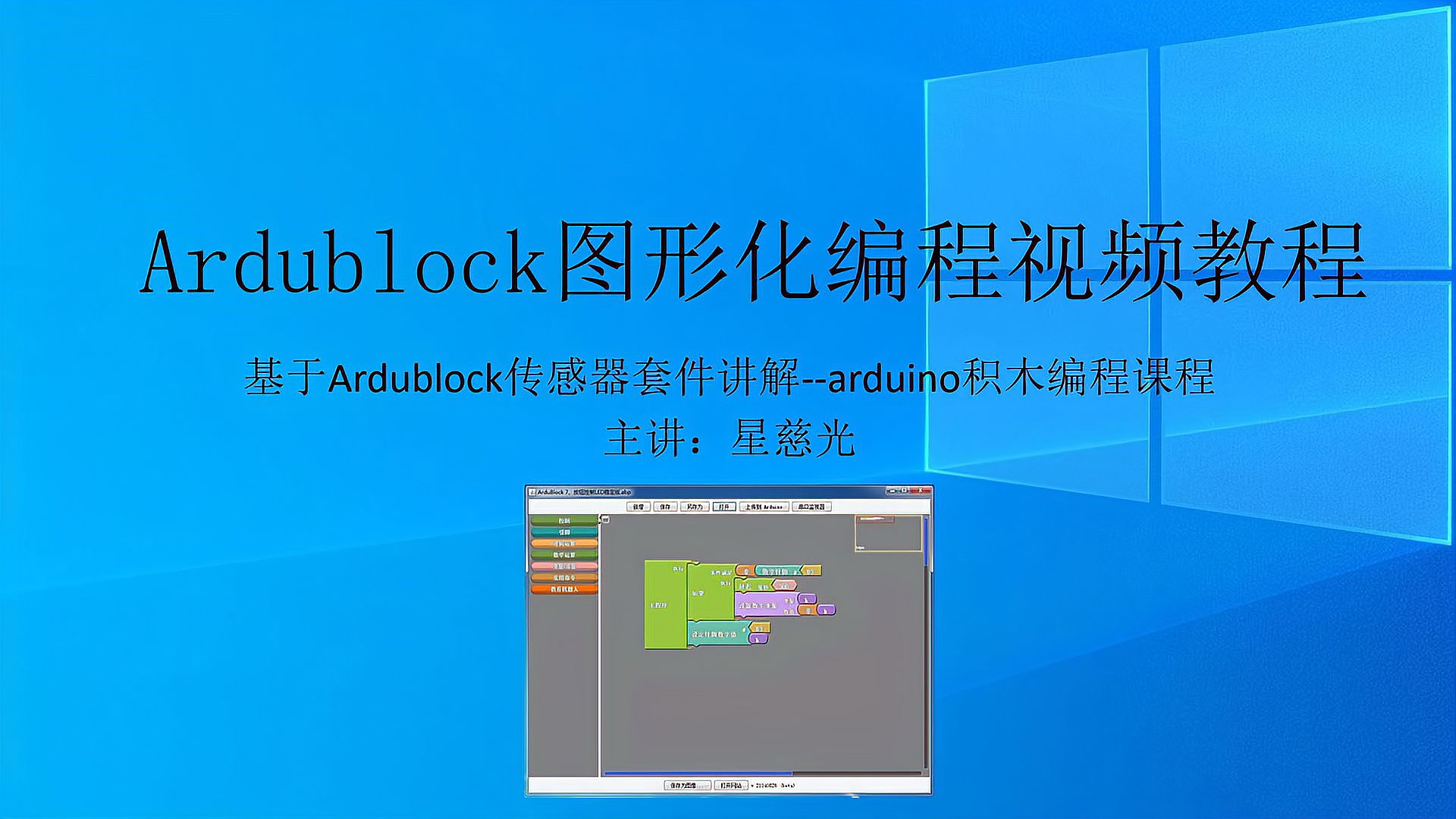 第44课 星慈光Ardublock图形化编程视频教程 步进电机实验