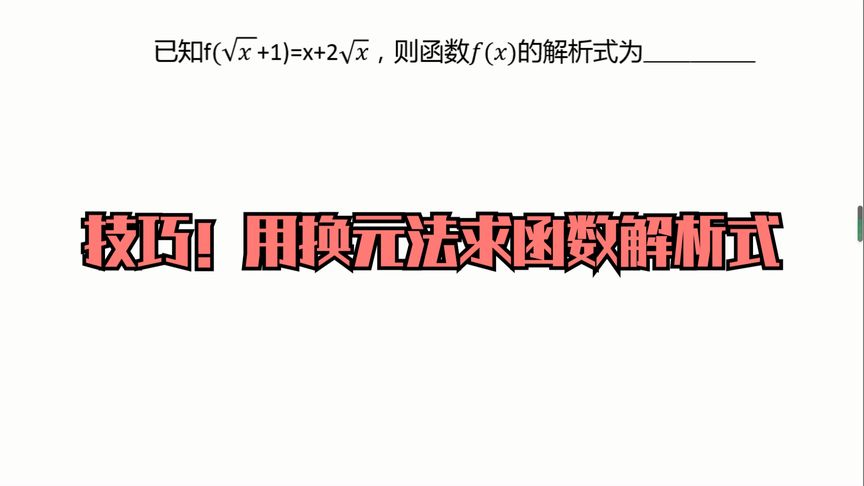 高一数学上册-技巧!采用换元法求函数解析式习题