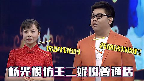 盘点娱乐明星集锦 :杨光花式模仿秀
