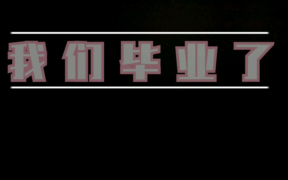 毕业季-我们毕业了,大学宿舍102