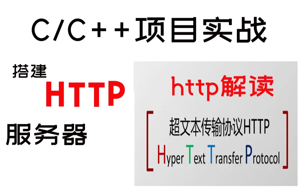 【C语言C++项目实战】Http协议解析,C语言打造一个简单的Http Web...