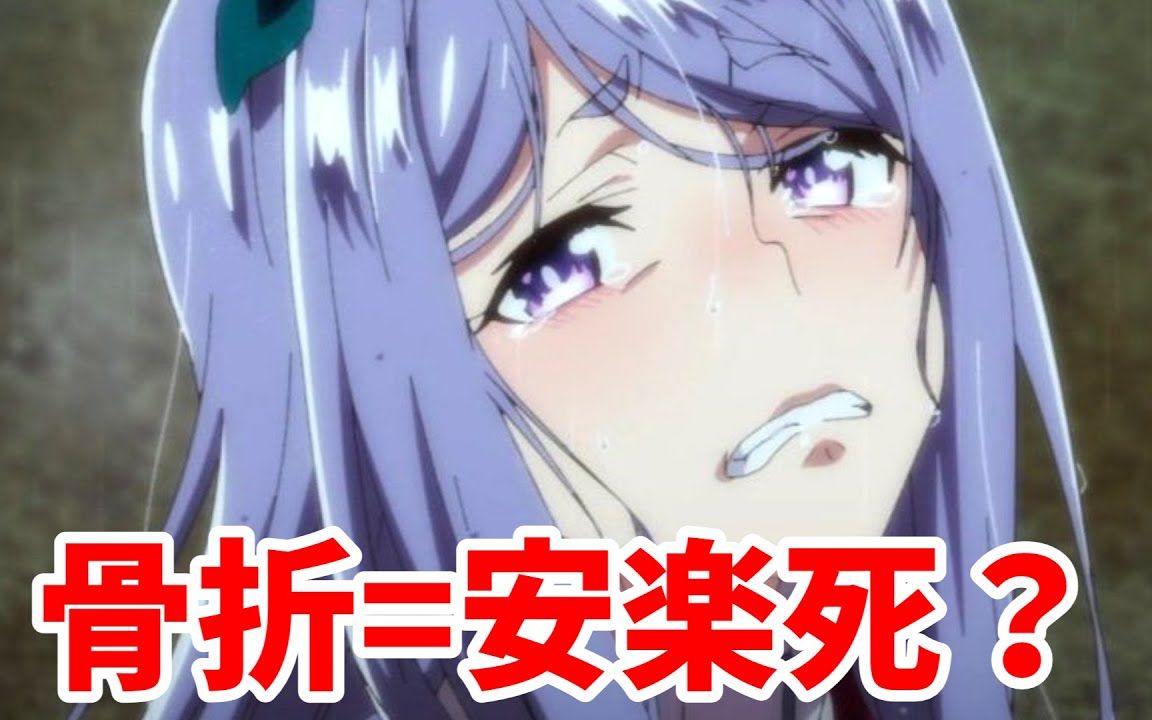 【生肉】为什么要对骨折的马行安乐死?【科普向】