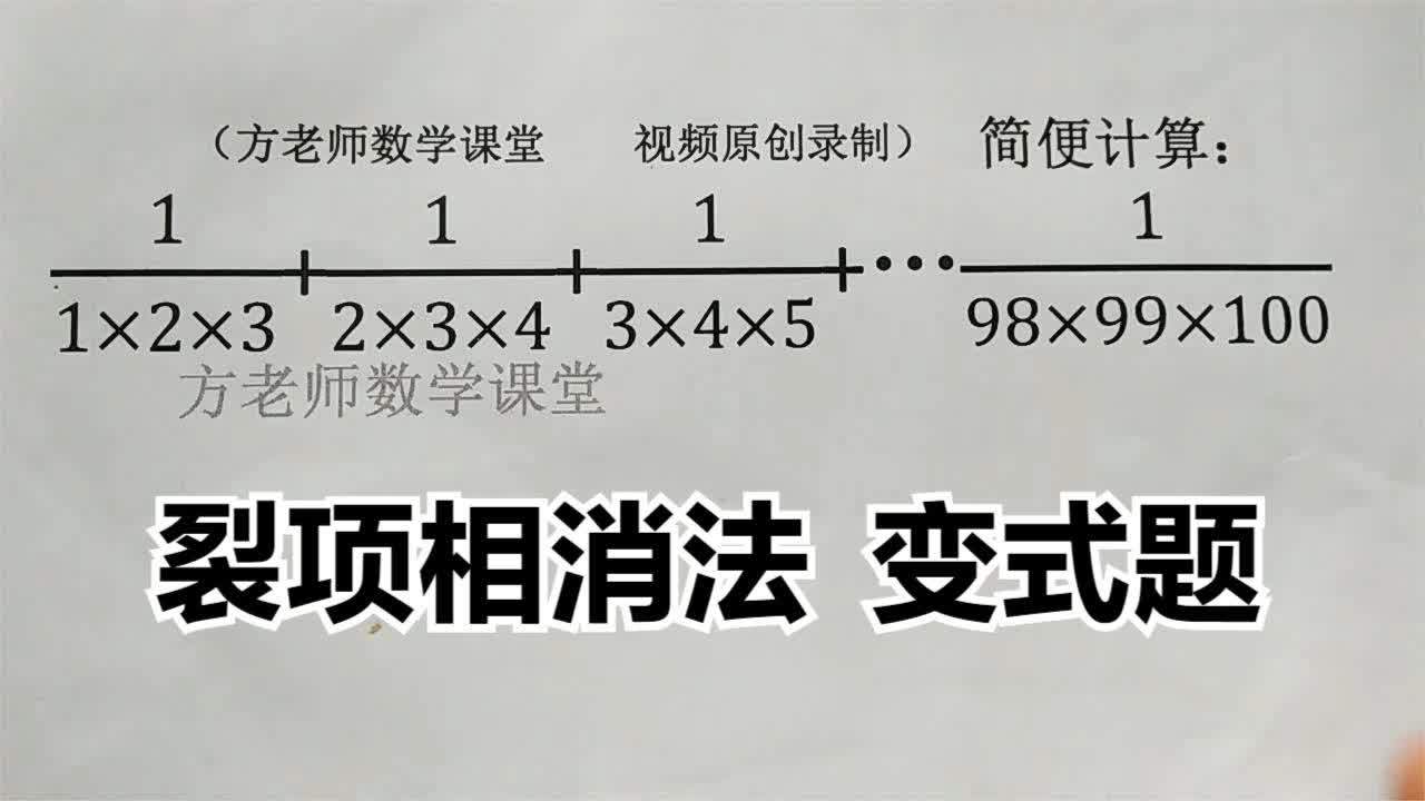 数学7上:这题怎么简便计算?同学说有点难,裂项相消法,变式题