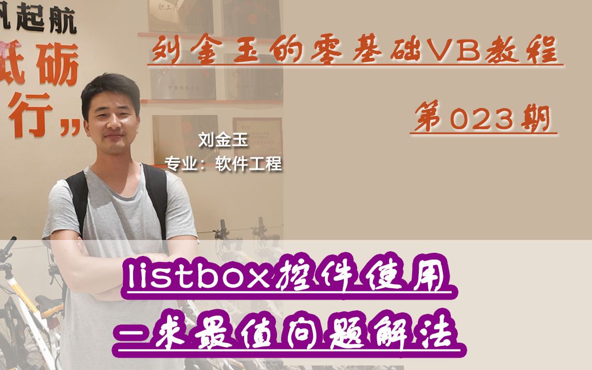 零基础VB教程023期:listbox控件使用-求最值问题解法
