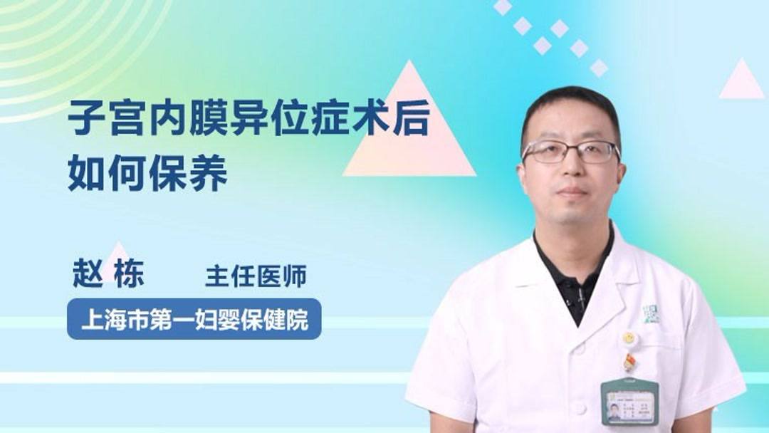 子宫内膜异位症术后如何保养