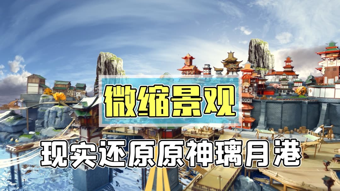 微缩版原神璃月港!富婆凝光的群玉阁也能如此细致?