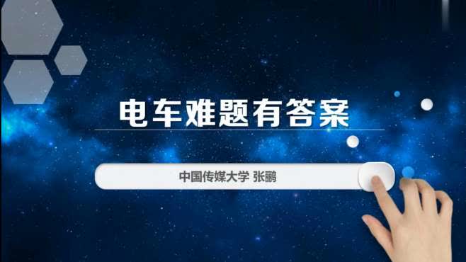 《电车难题有答案》第1集-什么是电车难题?什么是道德直觉?