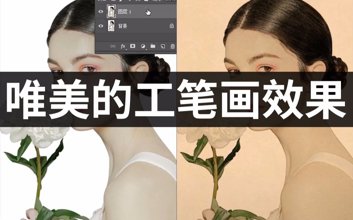 PS教程-如何制作好看的工笔画效果