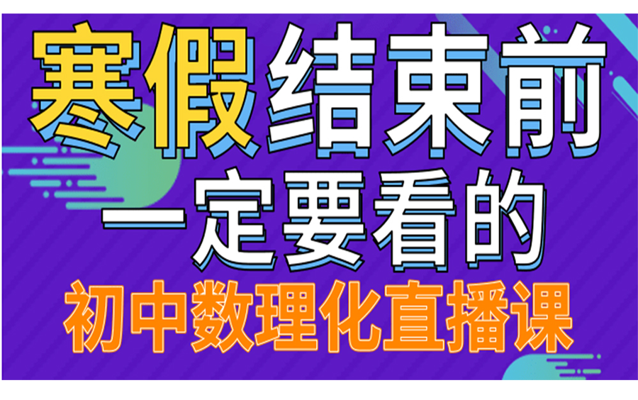 寒假直播第四十五课 九年级数学 二次函数与实际问题一