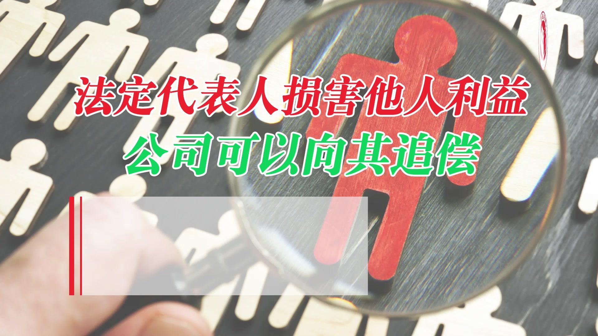 每日学"典":法定代表人损害他人利益公司可以向其追偿