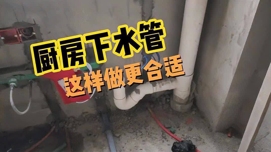 装修分享之厨房下水管