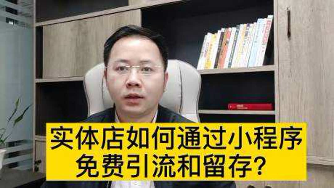 实体店如何通过小程序免费引流锁客?分享2个实用实操技巧