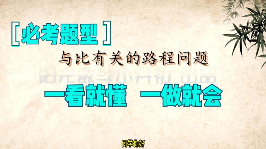 六年级小升初必考题型,和比有关的求两地路程问题