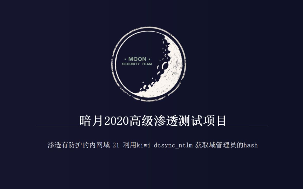 ...渗透有防护的内网域_21 利用kiwi dcsync_ntlm 获取域管理员的hash