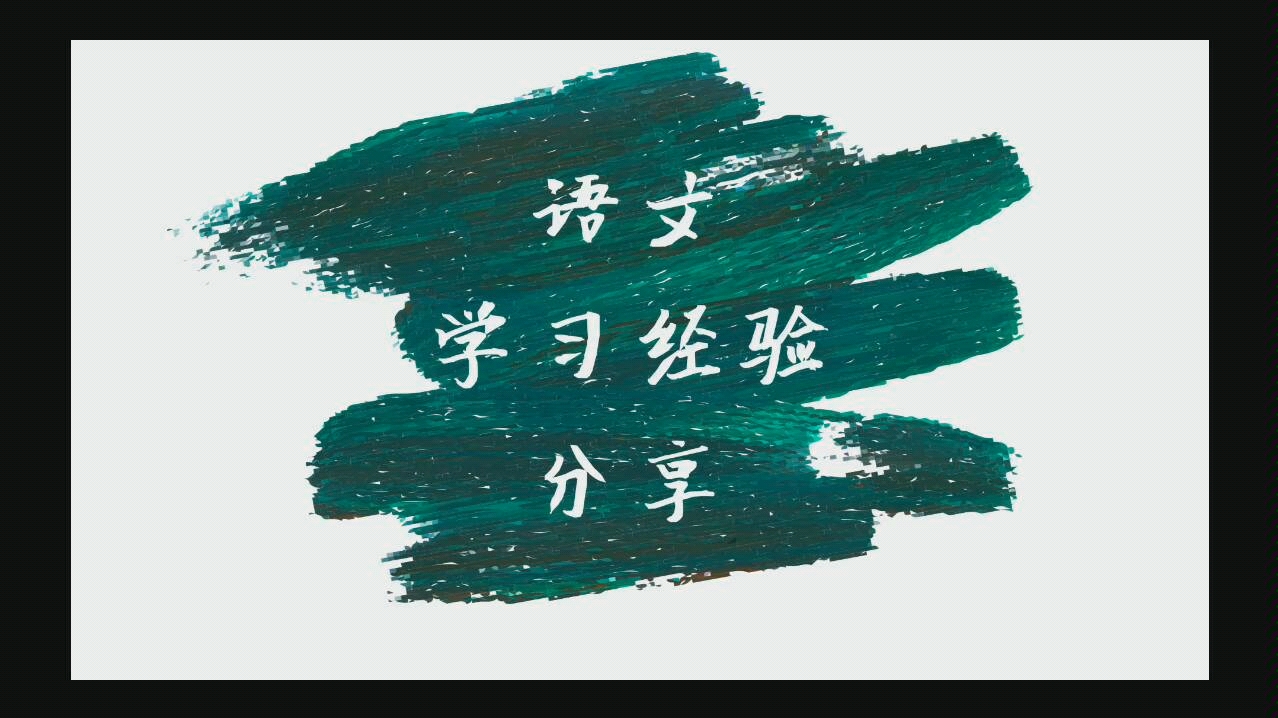 初高中语文学习经验分享