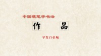基础书法课 硬笔书法 第185集 作品《早发白帝城》