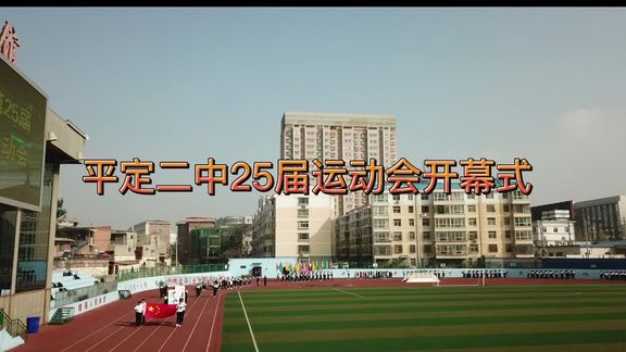 2018年校运动会开幕式回看