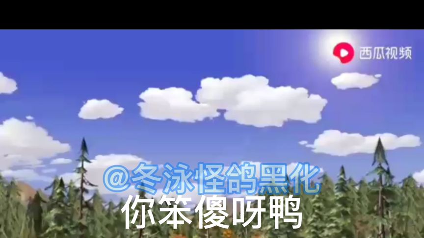 熊出没倒放加字幕(2)超沙雕搞笑