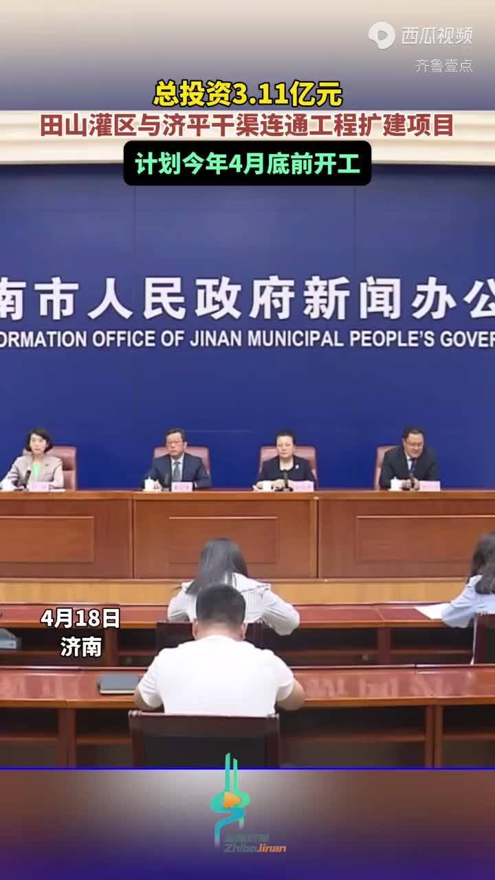总投资3.11亿元,田山灌区与济平干渠连通工程扩建项目,计划今年4月底...