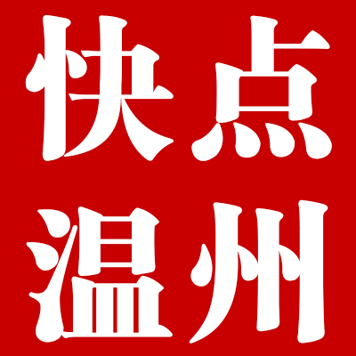 快点温州 