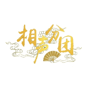 天商星海相声分团 