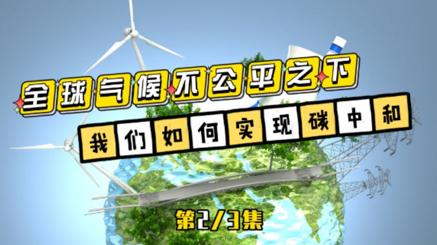 碳中和科普:全球气候不公平之下,我们如何实现碳中和?
