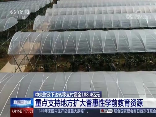 [新闻直播间]中央财政下达转移支付资金188.4亿元